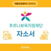 자기소개서 분석 푸르니보육지원재단직장어린이집 자소서 네이버 블로그